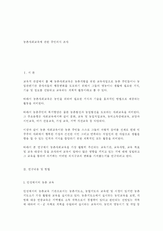 농촌사회교육에 관한 주민의식 조사