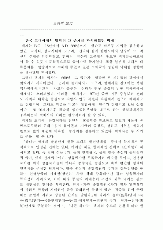 백제의 역사와 왜왕국 의 감춰진 진실