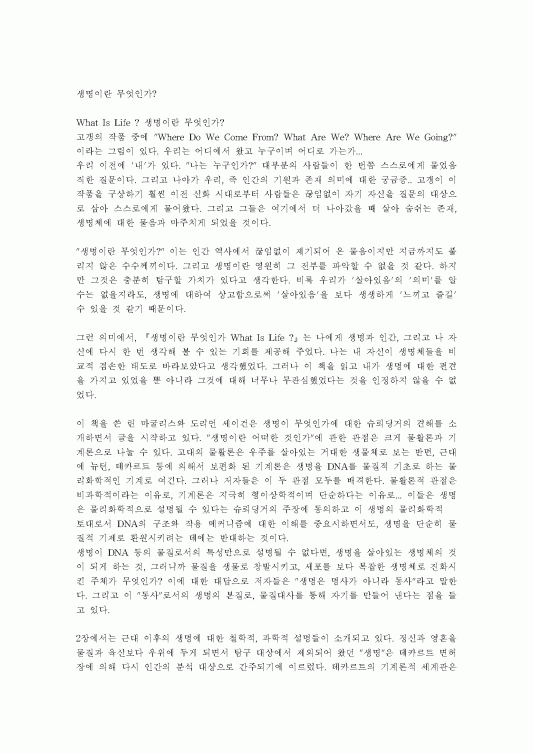 <감상문> 생명이란 무엇인가?