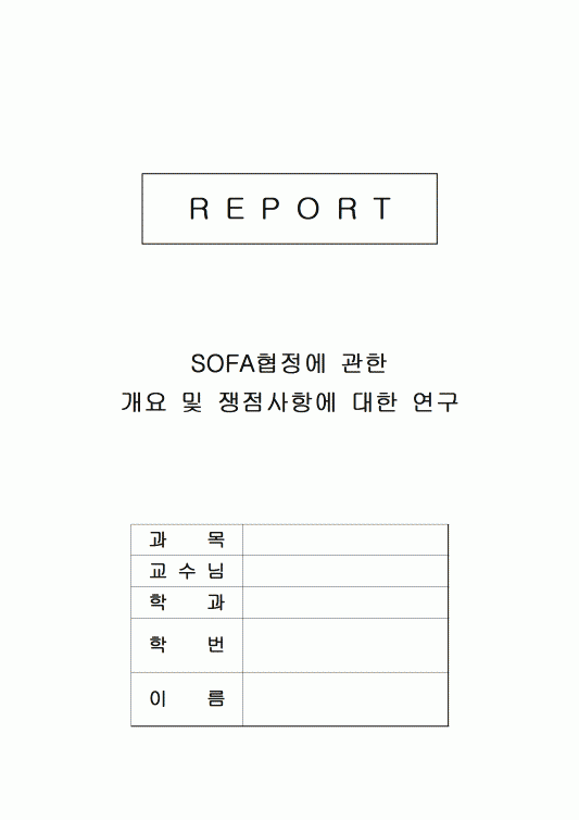 여중생 사망사건 SOFA개정 완벽대비