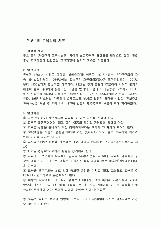 미국 교육사조