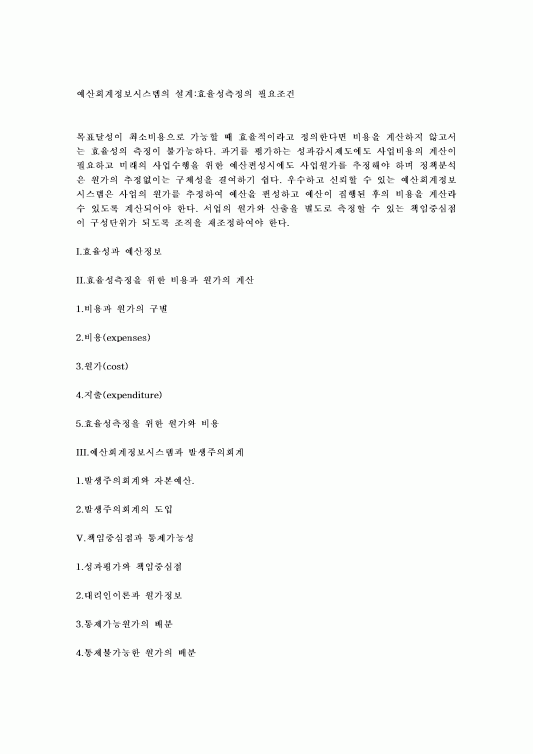 [사회과학] 자본예산제도에 대해서