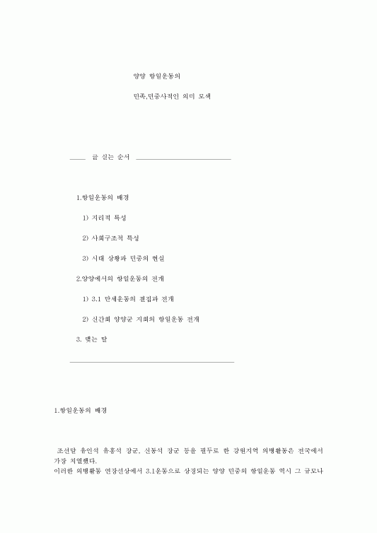 양양 항일 운동의 민족,민중사적인 의미 모색