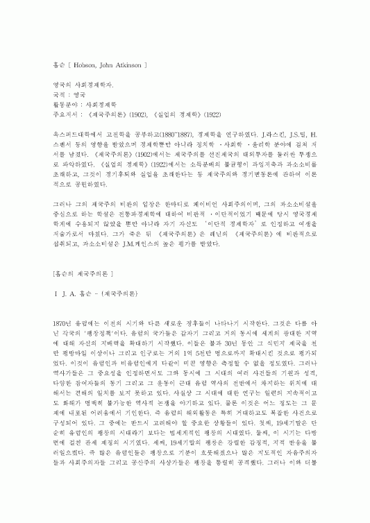 경제학자 존 에킨스 홉슨에 관해