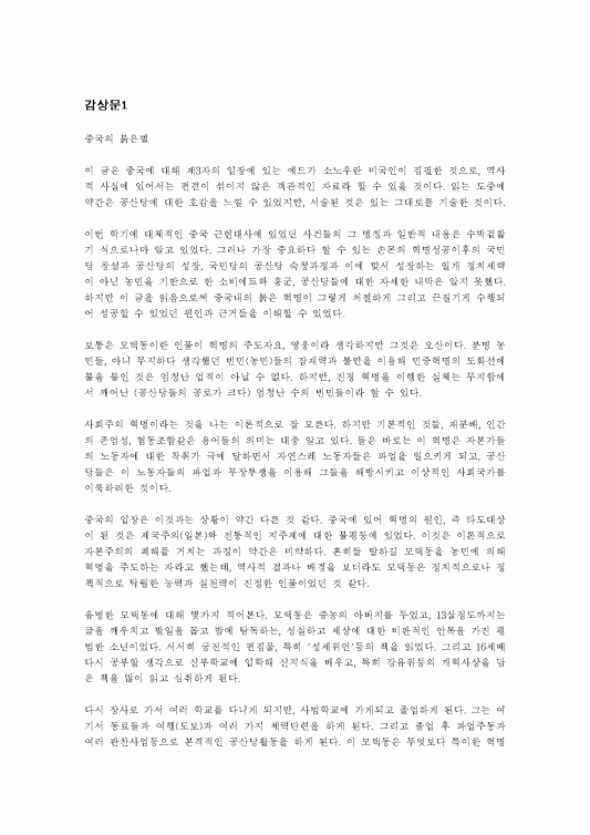 중국의 붉은별 의 감상문