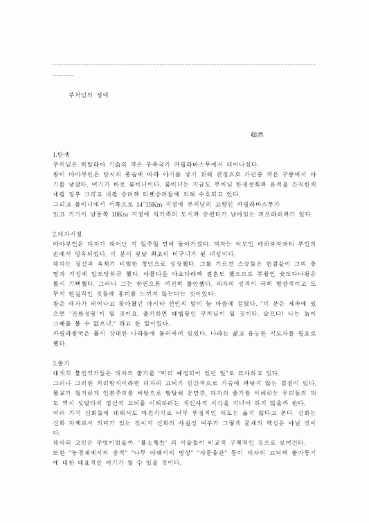 부처님의 생애에 대해서