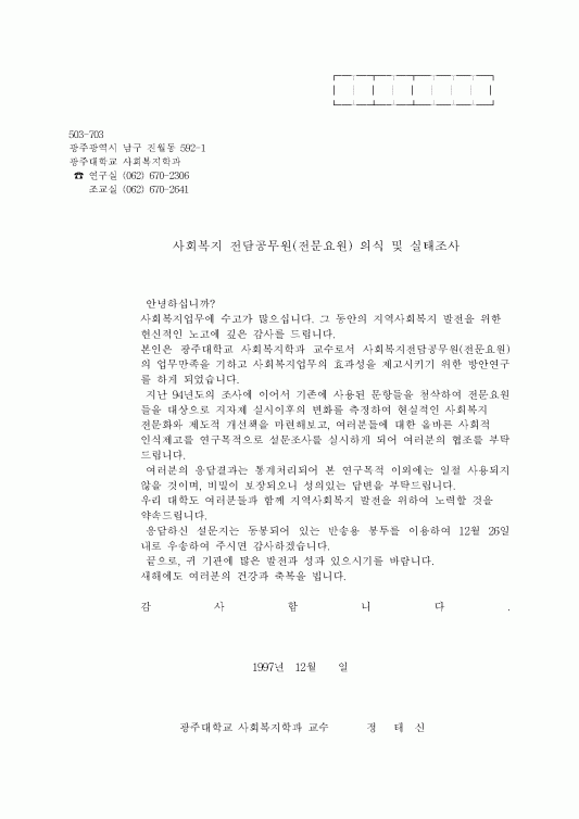 사회복지조사론 - 사회복지 전담공무원(전문요원) 의식 및 실태조사