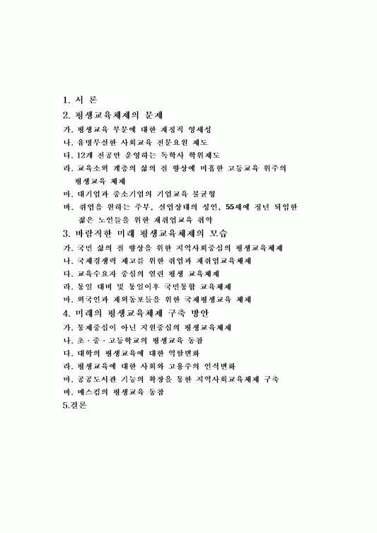 미래의 평생교육체제