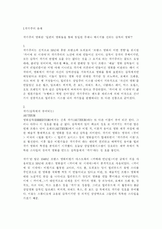 작가주의 레포트 자료