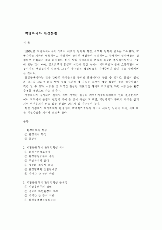 님비현상의 사례와 이에대해 개선방안과개인적견해에대해 레포트