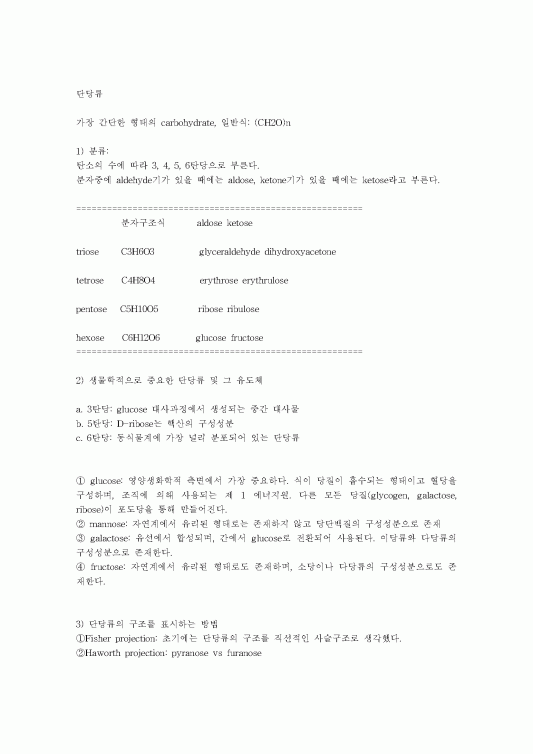 단당류 [monosaccharide, 單糖類]