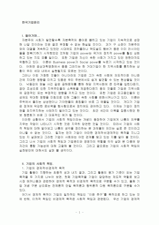 한국기업윤리의 문제점 및 발전 방향!