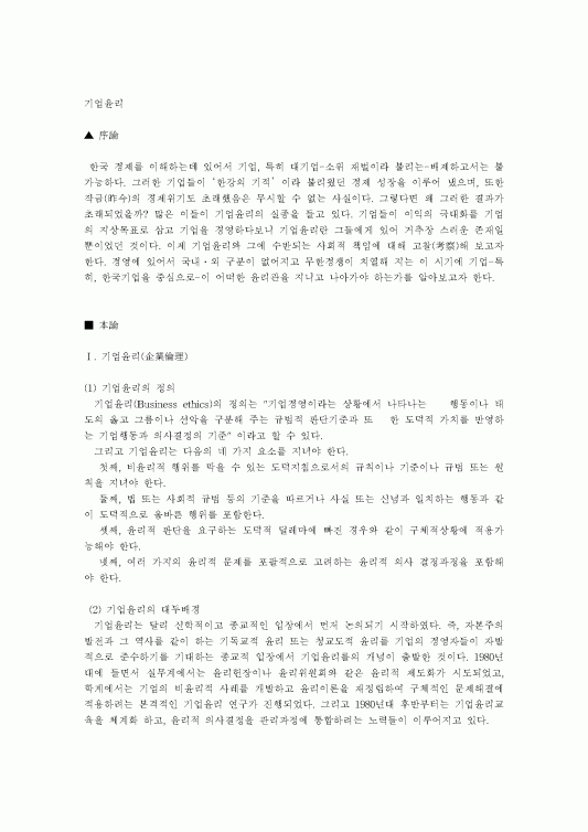 한국기업윤리의 문제점 및 발전 방향]