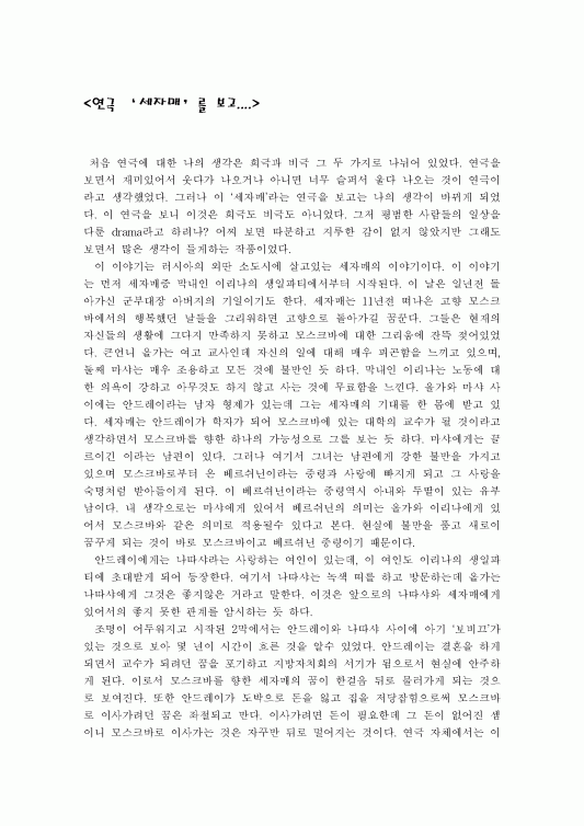 연극 세자매를 보고