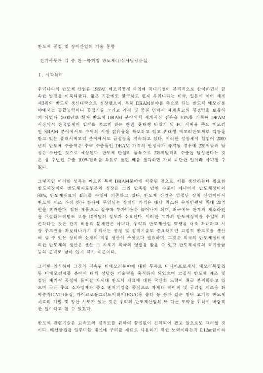 반도체 공정 및 장비산업의 기술 동향