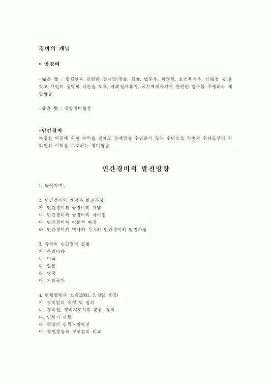 민간경비와 공경비