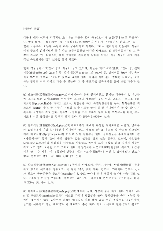 모든 식물의 특징과 분류