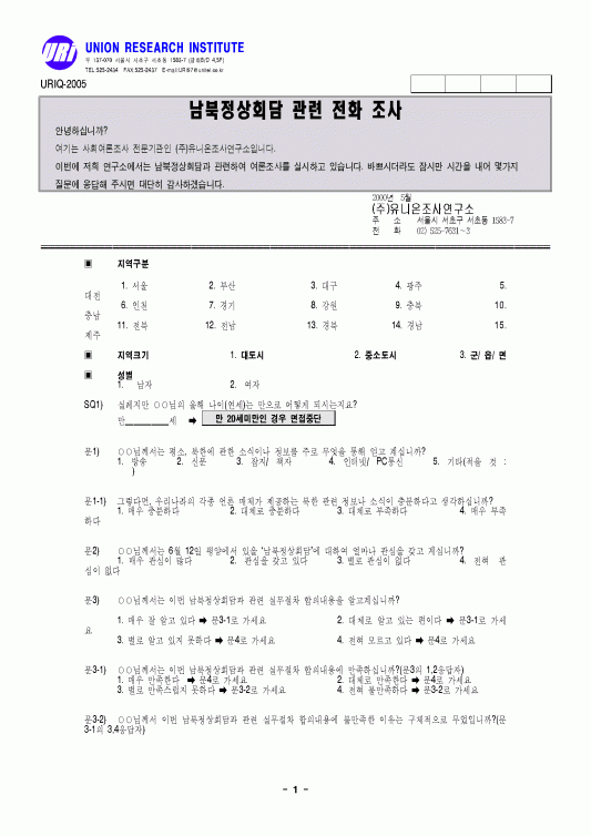 남북정상회담 관련 전화조사