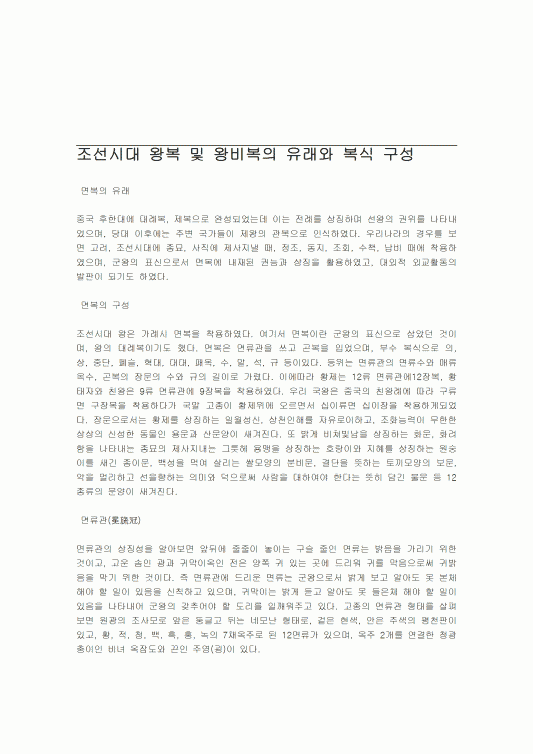조선시대 왕복 및 왕비복의 유래와 복식 구성