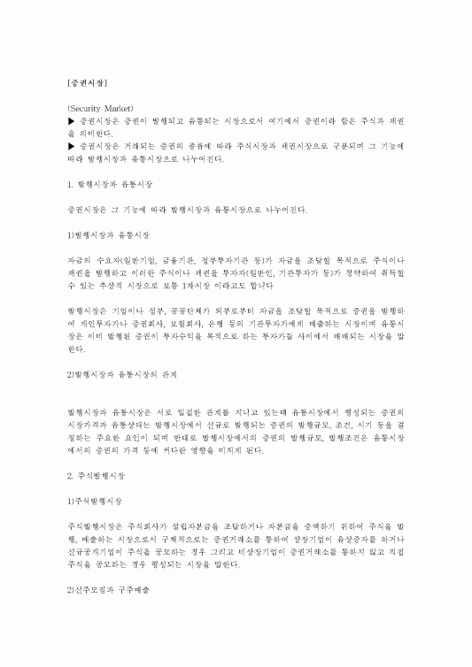 증권의 발행시장 레포트