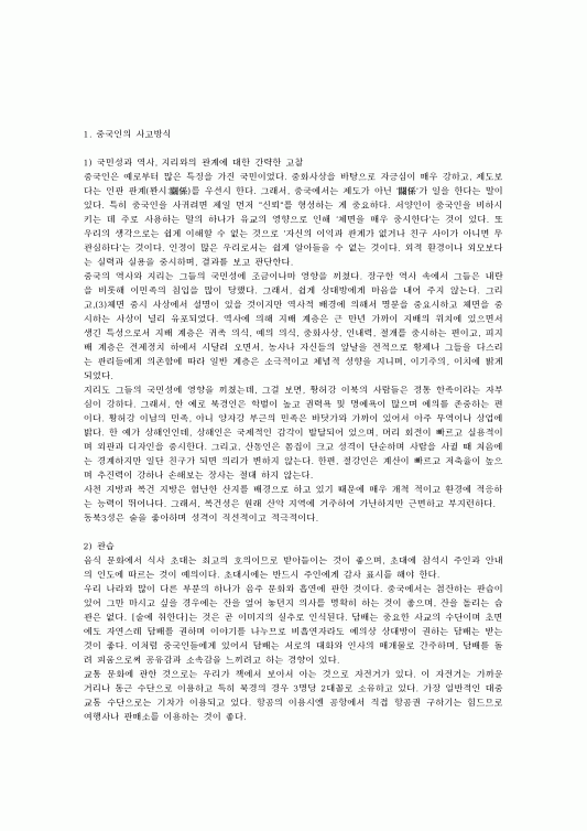 중국의 중화사상과 한자의 특성