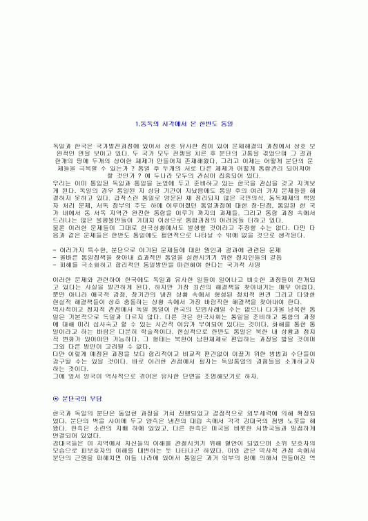 독일통일과 한국의분단