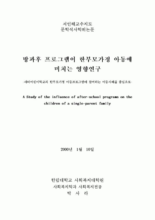 방과후 프로그램이 한부모가정 아동에 미치는 영향연구