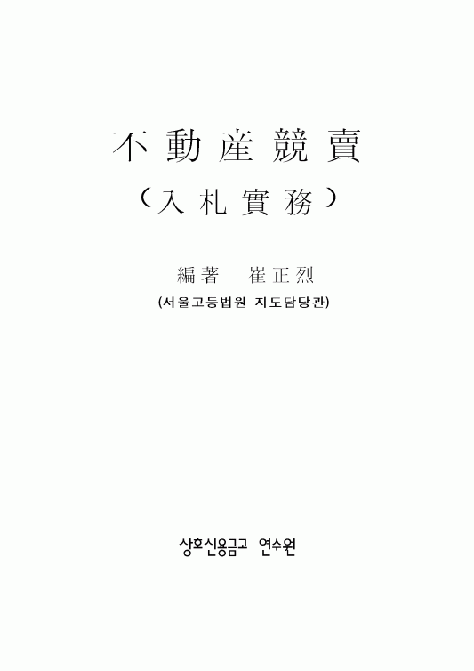 경매 不動産競賣(入札實務)