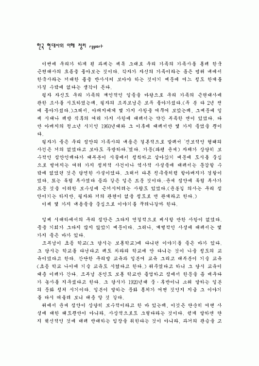 한국 현대사의 이해 정리 가족사