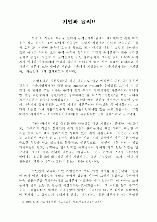 [기업윤리]기업과 윤리