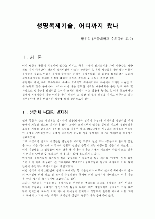 생명복제기술, 어디까지 왔나..