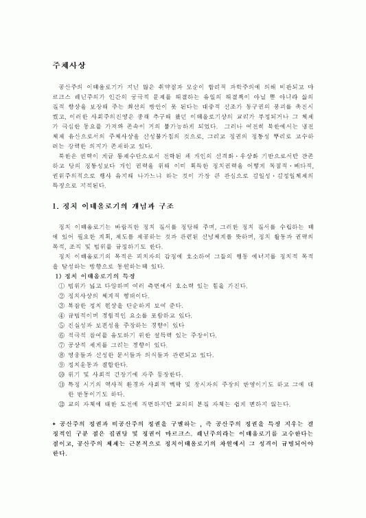 주체사상 [사회과학]