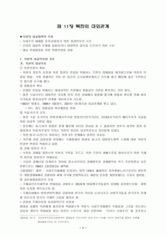북한의 대외관계