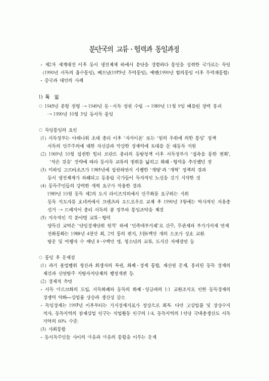 분단국의 교류․협력과 통일과정