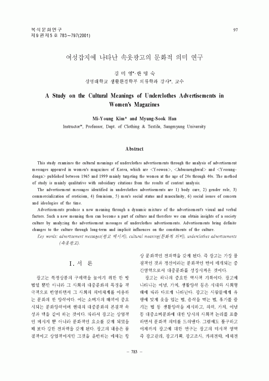 여성잡지에 나타난 속옷광고의 문화적 의미 연구