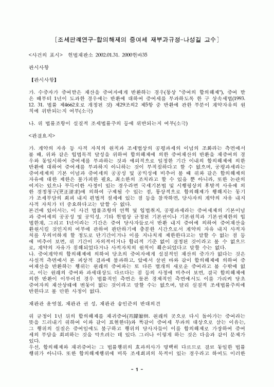 조세판례연구-합의해제의 증여세 재부과규정