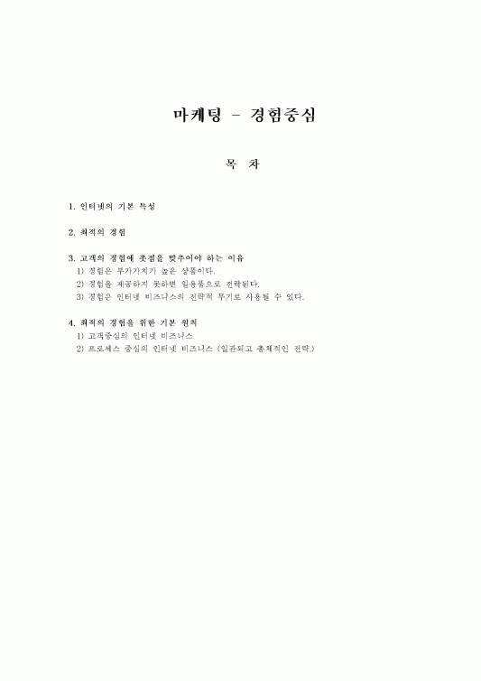 마케팅 - 경험중심
