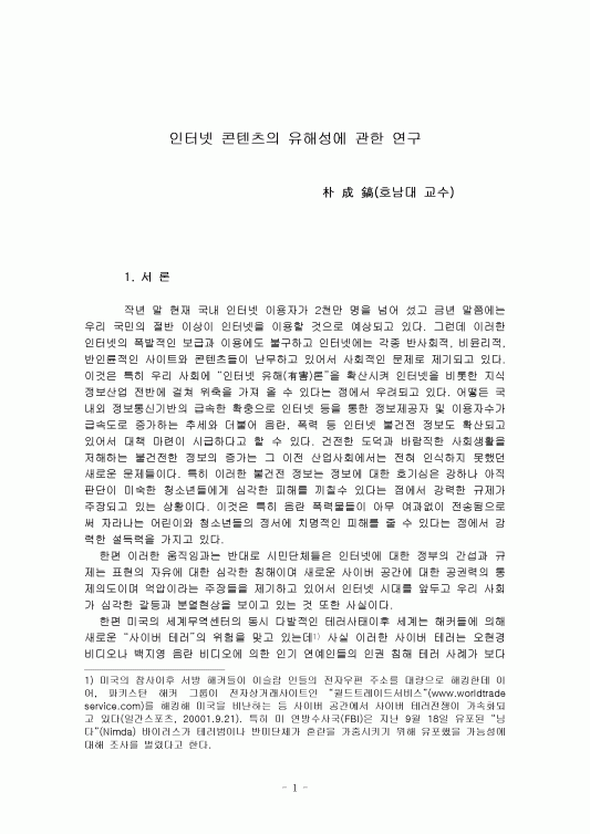 인터넷 콘텐츠의 유해성에 관한 연구