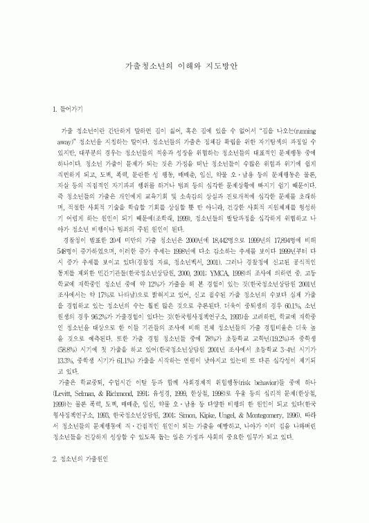 가출청소년의 이해와 지도방안