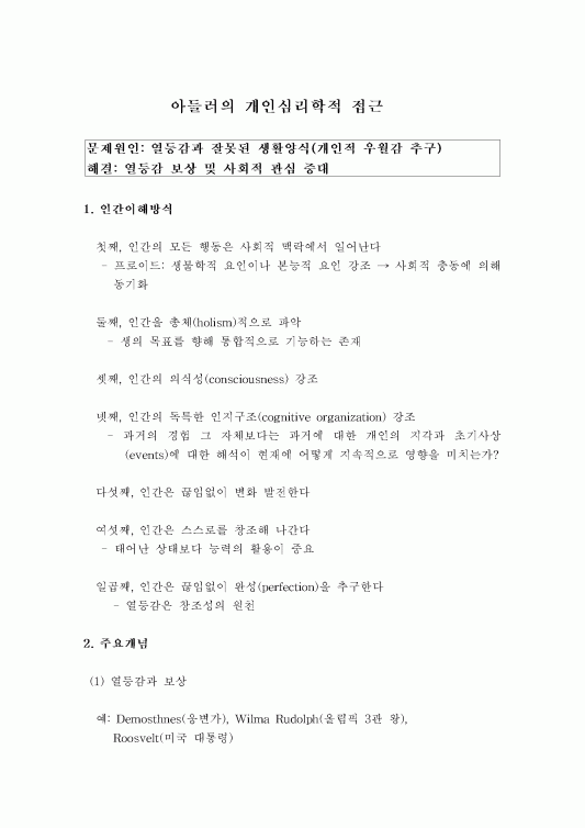 아들러의 개인심리학적 접근