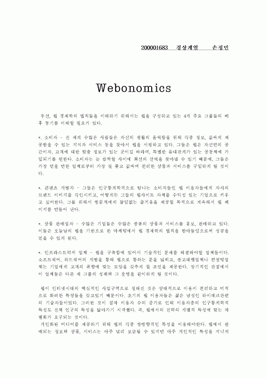 웹경제학 레포트 자료