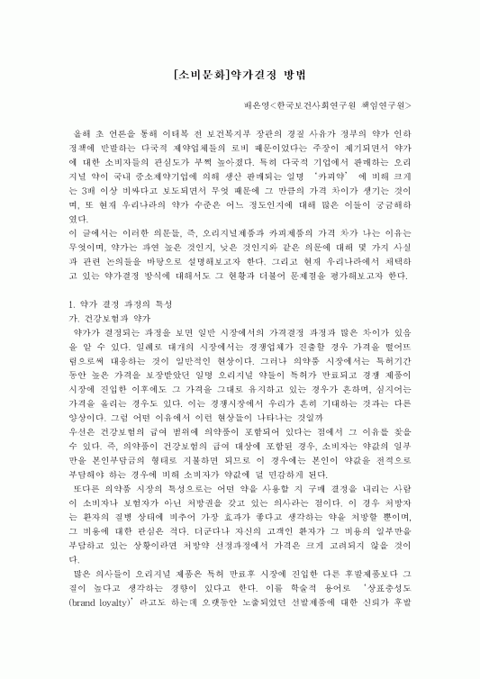 [소비문화]약가결정 방법