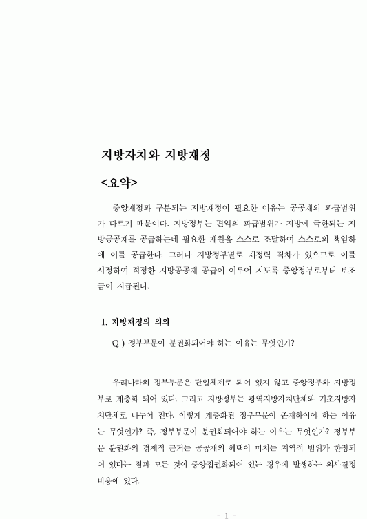 지방자치와 지방재정