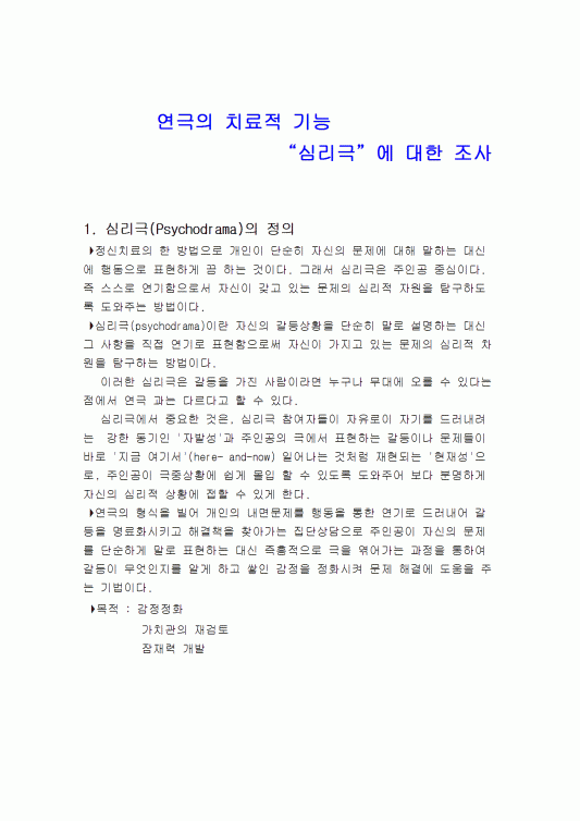 심리극의이해