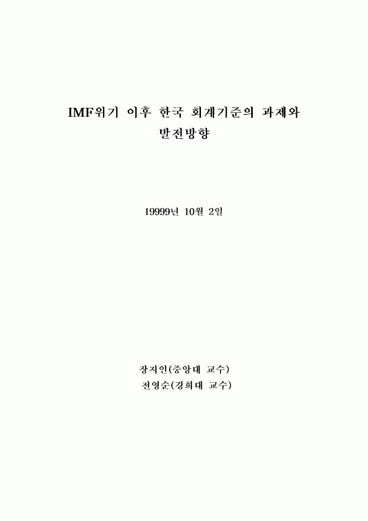 IMF위기 이후 한국 회계기준의 과제와 발전방향