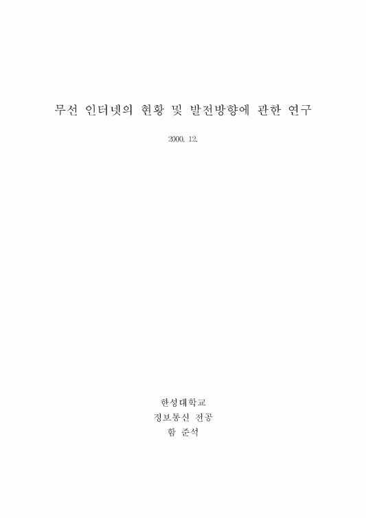 [정보화]무선 인터넷의 현황 및 발전방향에 관한 연구