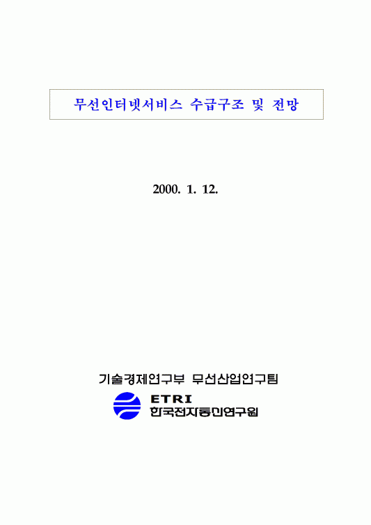[정보화]무선인터넷서비스 수급구조 및 전망