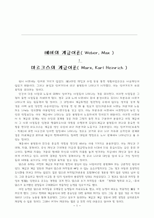 마르크스와 베버의 계급론 비교