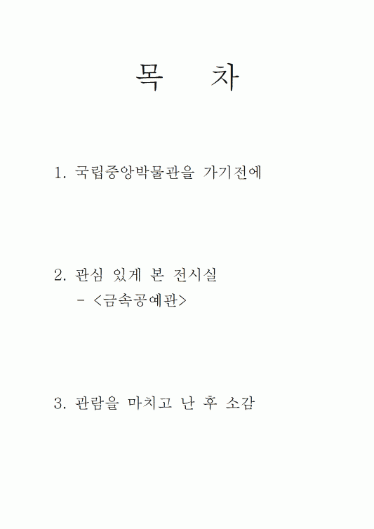 국립중앙박물관을 다녀와서 [사회과학]