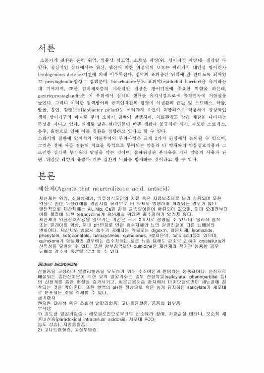 소화계에 작용하는 약물